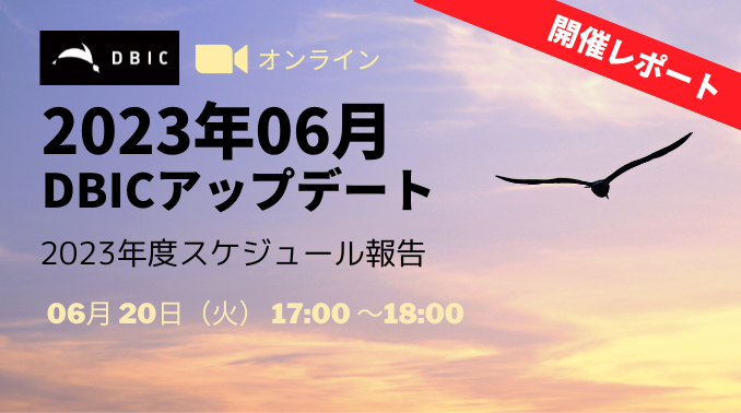 デジタルビジネス・イノベーションセンター（DBIC）